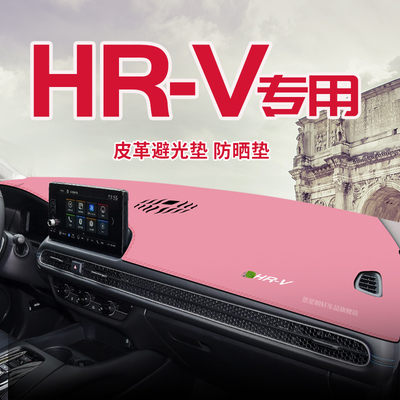 适用于本田HRV中控台防晒避光垫仪表台隔热遮光垫内装饰汽车防滑
