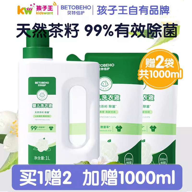 贝特倍护天然茶籽婴儿童洗衣液新生宝宝专用清洗除菌抑菌