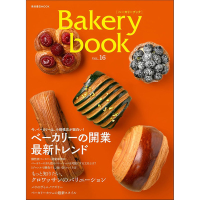 现货 Bakery book ベーカリーブック16 日本面包制作烘焙书 柴田原版进口图书