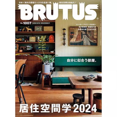 现货 BRUTUS(ブルータス) 2024年5月15日号 No.1007 日版原版居住空间学 生活室内空间设计 日式公寓 北欧建筑家居装饰图书