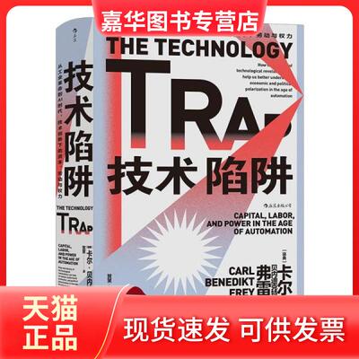 【正版现货】  技术陷阱 从工业到AI时代  卡尔·贝内迪克特·弗雷(Carl、Benedikt、Fr著 民主与建设出版社