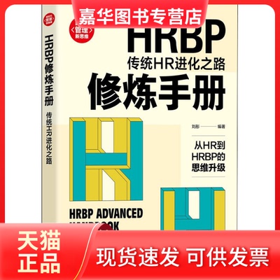 【正版现货】 HRBP修炼手册 传统HR进化之路 刘彤 编 清华大学出版社