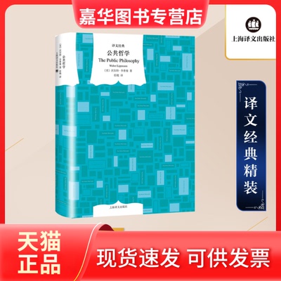 【正版现货】 公共哲学 (美)沃尔·李曼 著 任晓 译 上海译文出版社