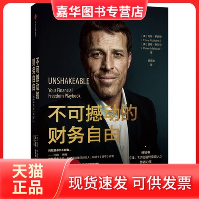 【正版现货】 不可撼动的财务自由 (美)托尼·罗宾斯(Tony Robbins),(美)彼得·默劳克(Peter Mallouk) 著 杨清波 译 中信出版社