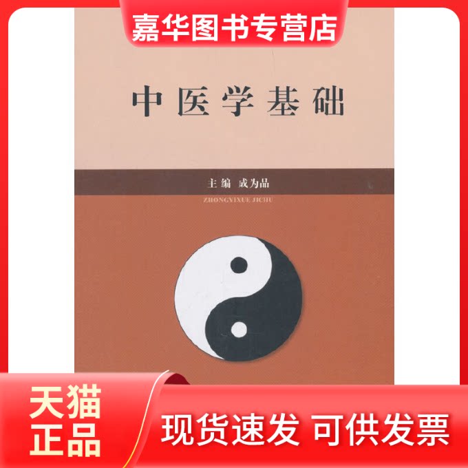 【正版现货】 中医学基础 成为品 民族出版社
