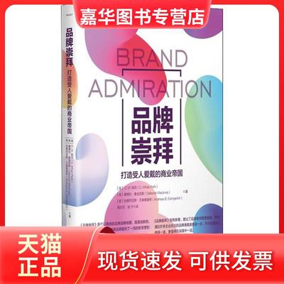 【正版现货】 品牌崇拜 打造受人爱戴的商业帝国 (美)C.W.帕克(C.Whan Park),(美)黛博拉·麦金尼斯(Deborah J.MacInnis),(美)安德