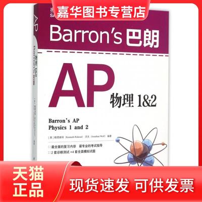【正版现货】 Barron’s巴朗AP物理(附光盘1&2)/SATAP备考书系/出国留学书系 (美)赖德奥特//沃夫 世界图书出版公司