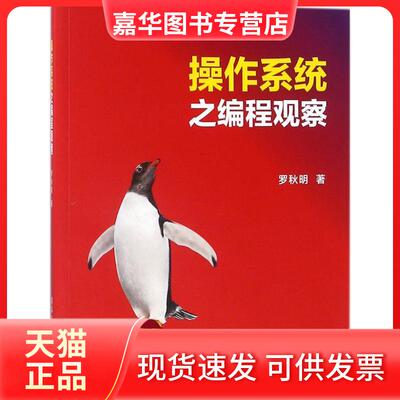 【正版现货】 操作系统之编程观察 罗秋明 著 著作 清华大学出版社