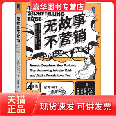 【正版现货】 无故事不营销 如何讲好一个商业故事 乔·拉扎斯卡斯 机械工业出版社