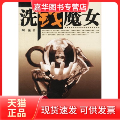 【正版现货】 洗钱魔女/方圆丛书 阿金 花山文艺出版社
