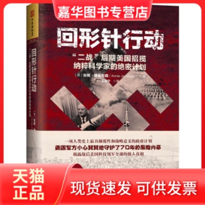 【正版现货】 回形针行动 (美)安妮·雅各布森(Annie Jacobsen) 著;王祖宁 译 著 重庆出版社