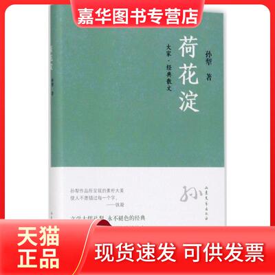 【正版现货】 荷花淀 孙犁 山东文艺出版社