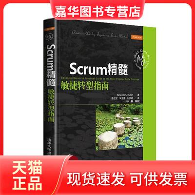 【正版现货】 SCRUM精髓:敏捷转型指南 Kenneth S.Rubin 著 姜信宝 等 译 清华大学出版社