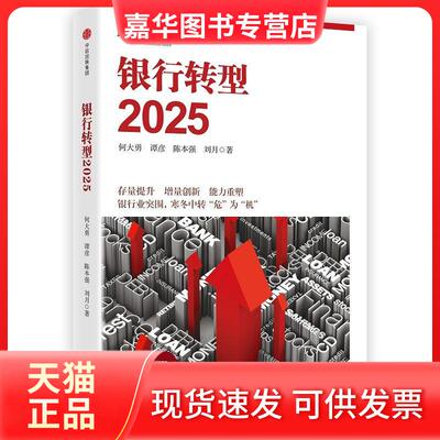【正版现货】 银行转型2025 何大勇张越陈本强刘月 著 中信出版社