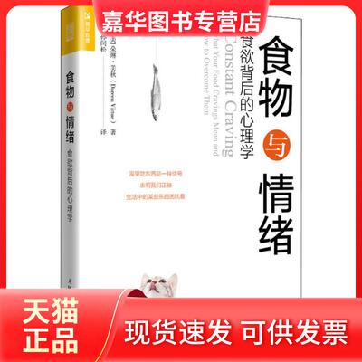 【正版现货】 食物与情绪:食欲背后的心理学 (美)朵琳·芙秋(Doreen Virtue) 著;孙闰松 译 著 人民邮电出版社