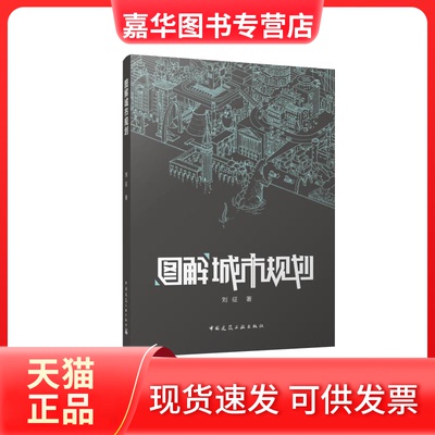 【正版现货】 图解城市规划 刘征 中国建筑工业出版社