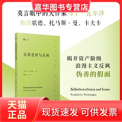 【正版现货】 自我意识与反讽 (德) 马丁?瓦尔泽 人民文学出版社