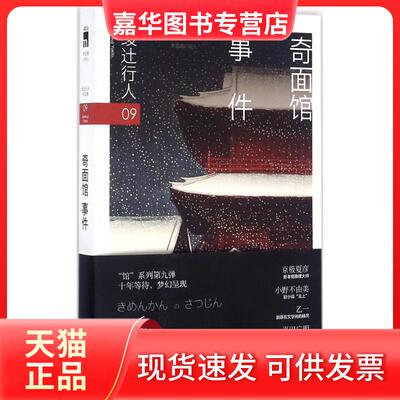 【正版现货】 奇面馆事件 (日)绫辻行人 著;樱庭 译 著 新星出版社