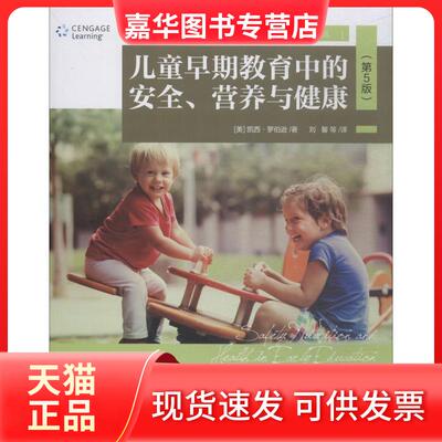 【正版现货】 儿童早期教育中的安全、营养与健康(第5版) (美)凯西·罗伯逊(Cathie Robertson) 著 刘馨  潘月娟等 编 刘馨 等 译