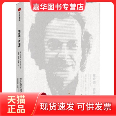 【正版现货】 理查德·费曼传 (美)劳伦斯·M.克劳斯(Lawrence M.Krauss) 著 张彧彧,陈亚坤,孔垂鹏 译 中信出版社