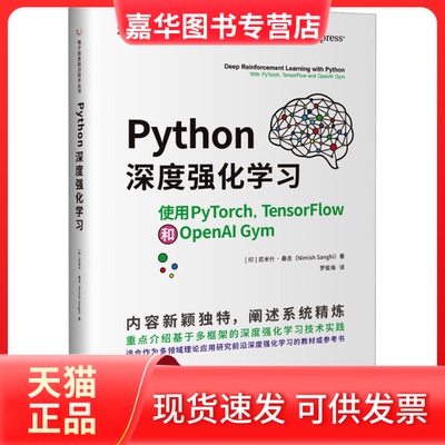 【正版现货】 Python深度强化 使用PyTorch,TensorFlow和OpenAI Gym (印)尼米什·桑吉 清华大学出版社