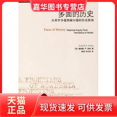 【正版现货】 多面的历史-从希罗多德到赫尔德的历史 [美]凯利；陈恒、宋立宏  译 生活·读书·新知三联书店