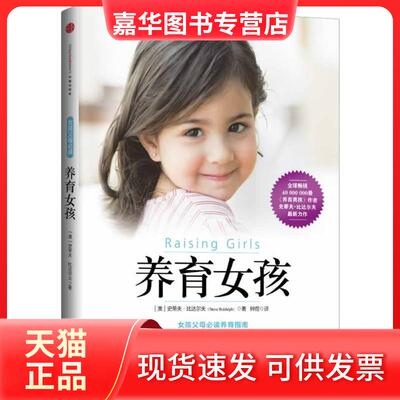 【正版现货】 养育女孩 Steve Biddulph 著 钟煜 译 中信出版社