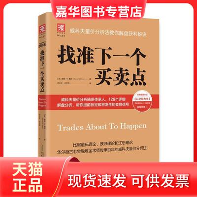 【正版现货】 找准下一个买卖点：威科夫量价分析法教你解盘获利秘诀  [Trades About To Happen] 戴维·H.魏斯 安徽人民出版社