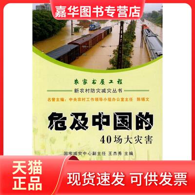 【正版现货】 新农村防灾减灾丛书危及中国的40场大灾害 王杰秀 石油工业出版社