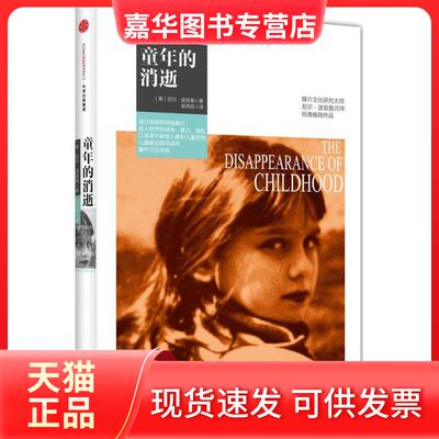 【正版现货】 童年的消逝 (美)尼尔·波兹曼(Neil Postman) 著;吴燕莛 译 著 中信出版社