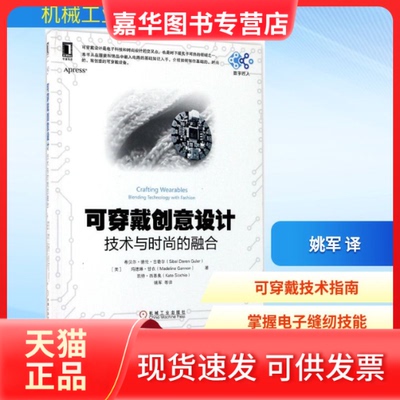 【正版现货】 可穿戴创意设计 (美)希贝尔·德伦·古勒尔(Sibel Deren Guler) 等 著；姚军 译 机械工业出版社