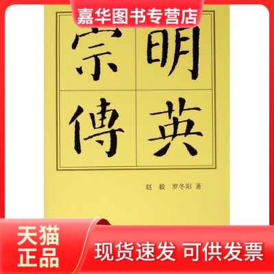 【正版现货】 明英宗传 赵毅,罗冬阳 著 人民出版社