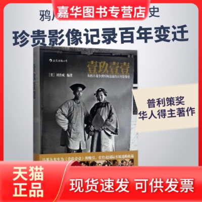 【正版现货】 壹玖壹壹:从战争到军阀混战的影像史 (美)刘香成 编著 编 湖南美术出版社