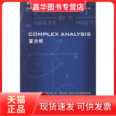 【正版现货】 复分析(英文版) Elias M.Stein Rami Shakarchi 世界图书出版社