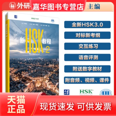 【正版现货】 新HSK教程2 全新HSK3.0官方教材匹配新大纲附数字教材 音视频 郭风岚 外语教学与研究出版社