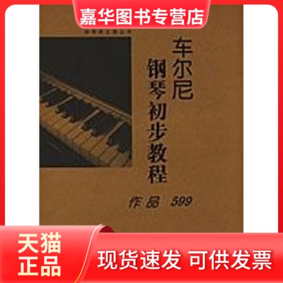 【正版现货】 车尔尼钢琴初步教程作品599//钢琴家之旅丛书 李雪梅 著作 湖南文艺出版社