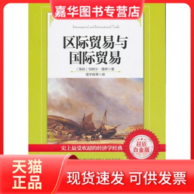 【正版现货】 区际贸易与国际贸易 (瑞典)伯特尔.俄林  著作 逯宇铎 等 译者 华夏出版社