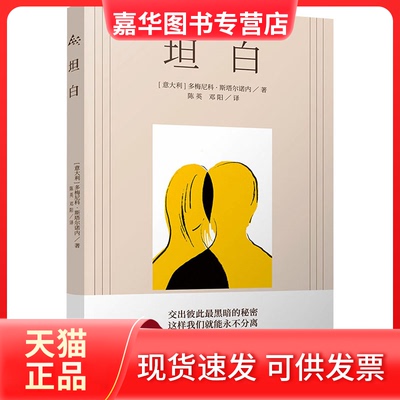【正版现货】 坦白 (意)多梅尼科·斯塔尔诺内 著 陈英,邓阳 译 上海译文出版社