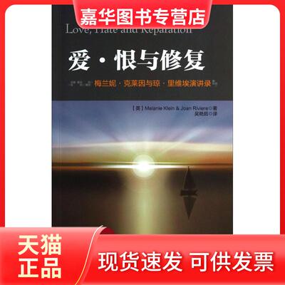 【正版现货】 爱.恨与修复/梅兰妮.克莱因与琼.里维埃演讲录/万千心理 (英)梅兰妮·克莱因(Melanie Klein) 等 著;吴艳茹 译 著 中