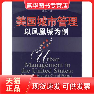 【正版现货】 美国城市管理以凤凰城为例 唐华 中国人民大学出版社