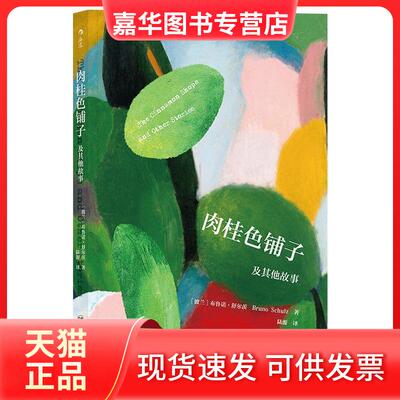 【正版现货】 肉桂色铺子及故事 (波)布鲁诺·舒尔茨(Bruno Schulz) 著；陆源 译 四川人民出版社