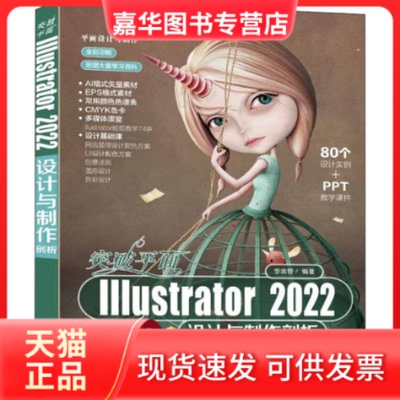 【正版现货】 突破平面Illustrator2022设计与制作剖析（平面设计与制作) 无 清华大学出版社