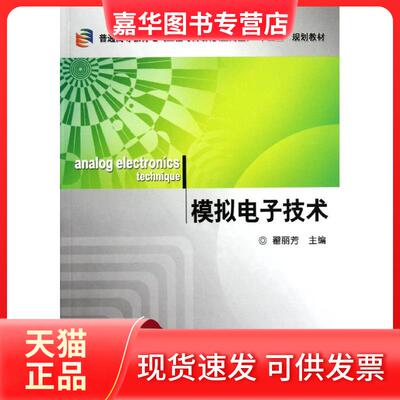 【正版现货】 模拟电子技术(普通高等教育电气工程与自动化应用型十二五规划教材) 翟丽芳 机械工业出版社