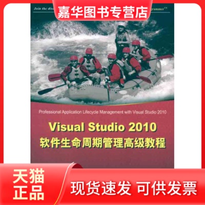 【正版现货】 Visual Studio 2010软件生命周期管理高级教程 Mickey Gousset 等  著 窦朝晖 等 译 清华大学出版社