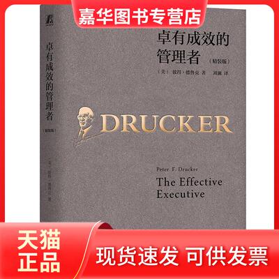 【正版现货】 卓有成效的管理者（精装版） （美）彼得·德鲁克（Peter F. Drucker） 机械工业出版社