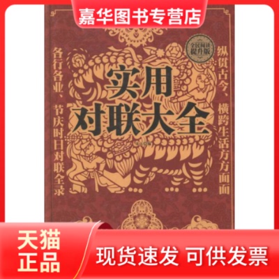 【正版现货】 实用对联大全 宋玉编 中国华侨出版社