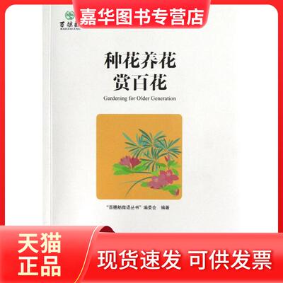 【正版现货】 种花养花赏百花 百穗舫微语丛书编委会 著 华文出版社