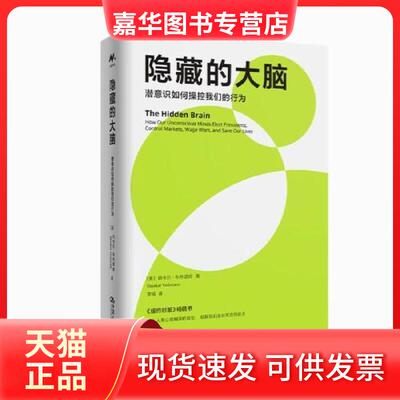 【正版现货】 隐藏的大脑：潜意识如何控们的行为 [美]尚卡尔·韦丹塔姆（Shankar Vedantam） 中国人民大学出版社