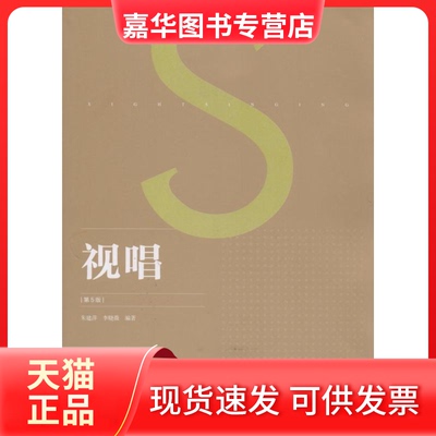【正版现货】 视唱(第5版全国普通高等院校音乐专业系列教材) 朱建萍、李晓薇 著作 南京师范大学出版社