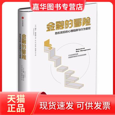 【正版现货】 金融的冒险:危机背后的心理陷阱与行为管控 [美]赫什·舍夫林 中信出版社